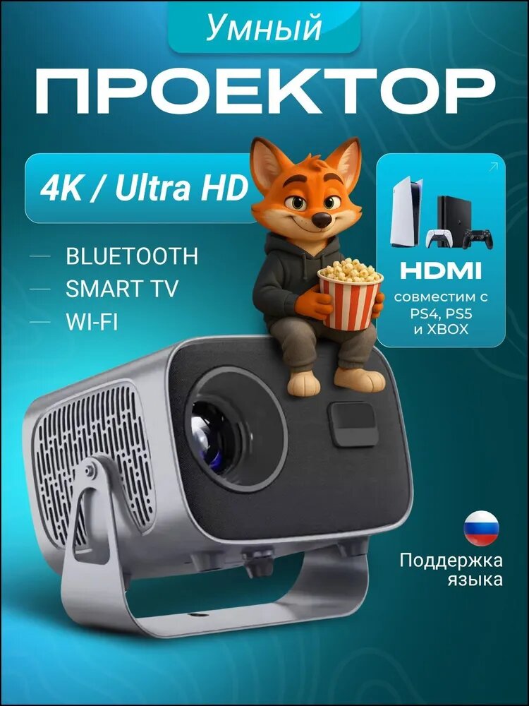 Гобо-проектор Видеопроектор, темно-серый, 4K Ultra HD, Smart TV, Wi-Fi, Bluetooth