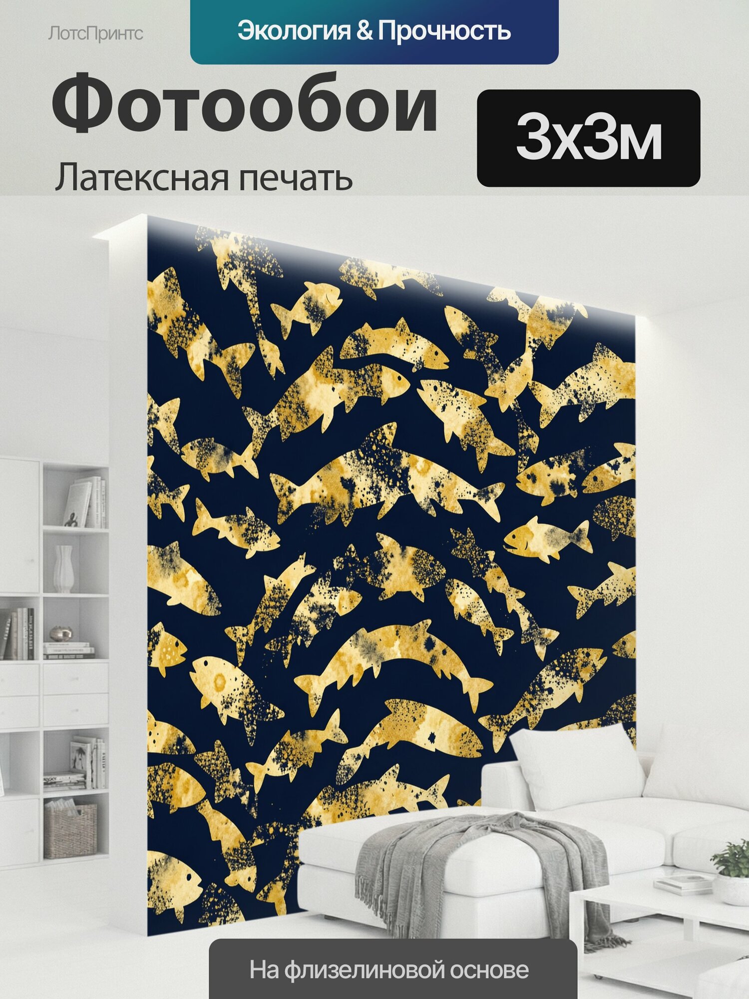 Фотообои моющиеся ударопрочные "Золотые рыбы на тёмно-синем. Стайки рыб с мерцающими пятнами икрального фактурного напыления на глубоком." 300x300 см. латексная печать