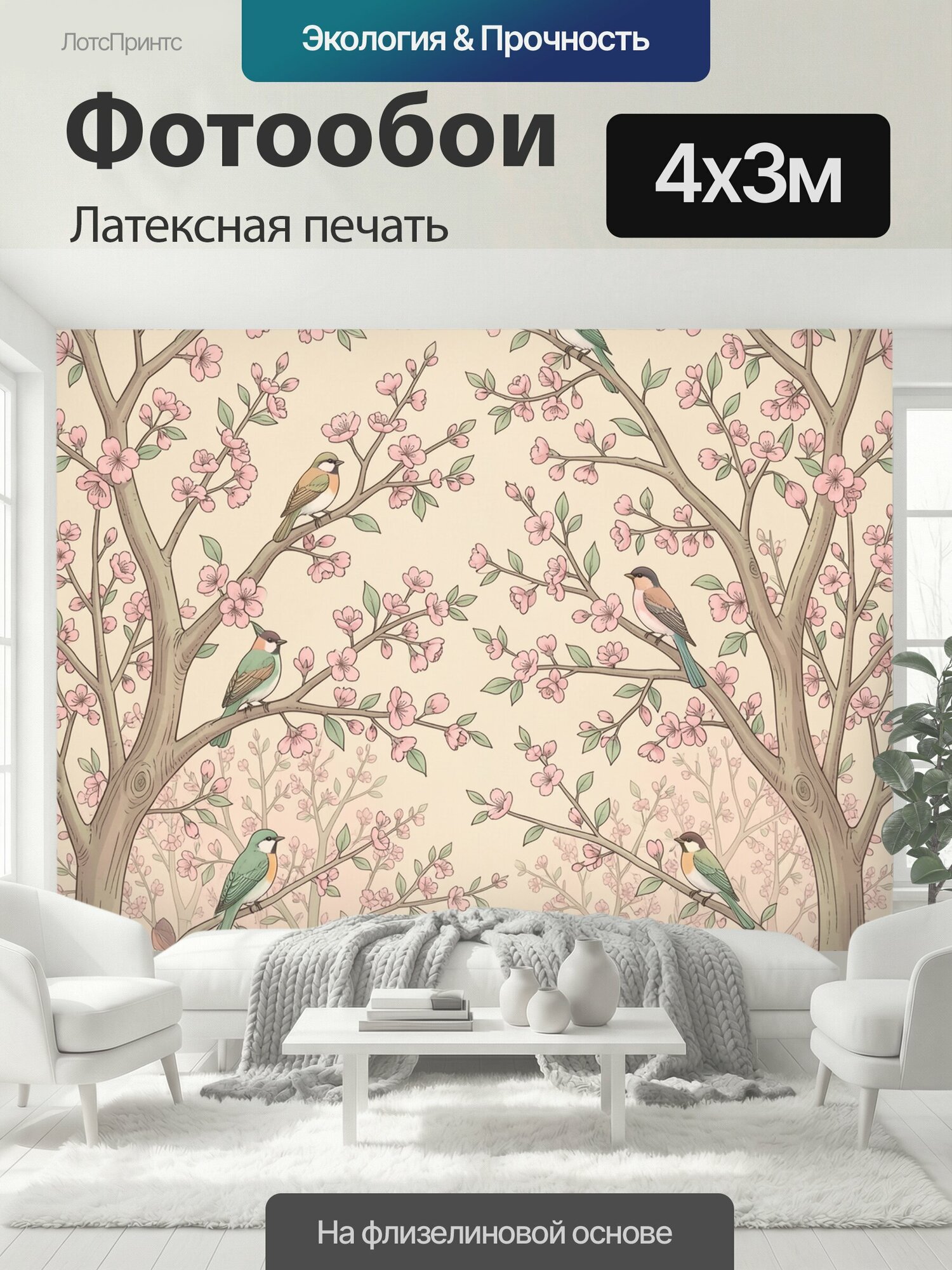 Фотообои моющиеся ударопрочные "Птицы на ветвях в цветущем саду. Тонкий ботанический рисунок: зеленые синицы сидят на изогнутых ветках, вокруг." 400x300 см. латексная печать