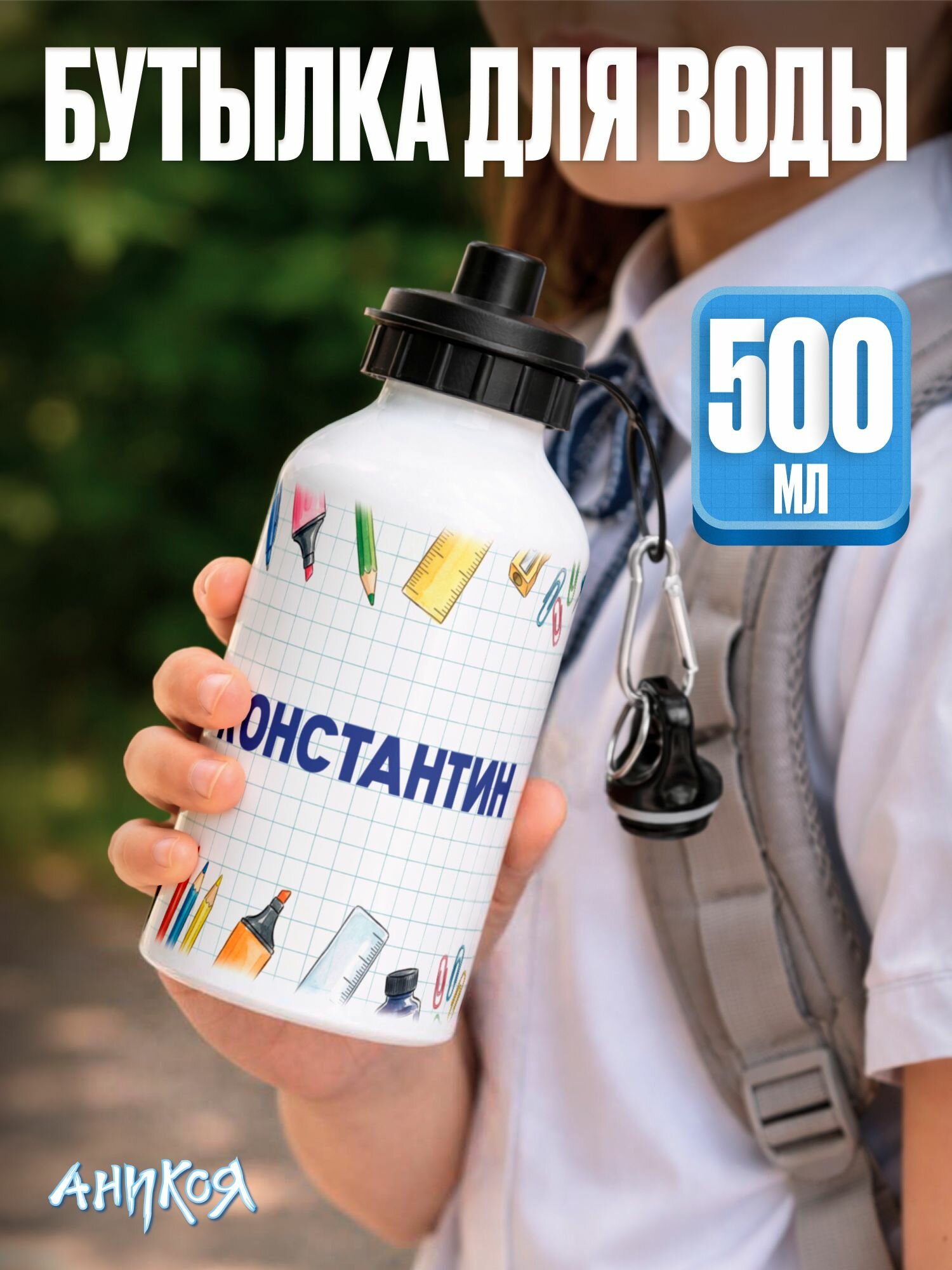 Бутылка для воды именная с надписью Константин