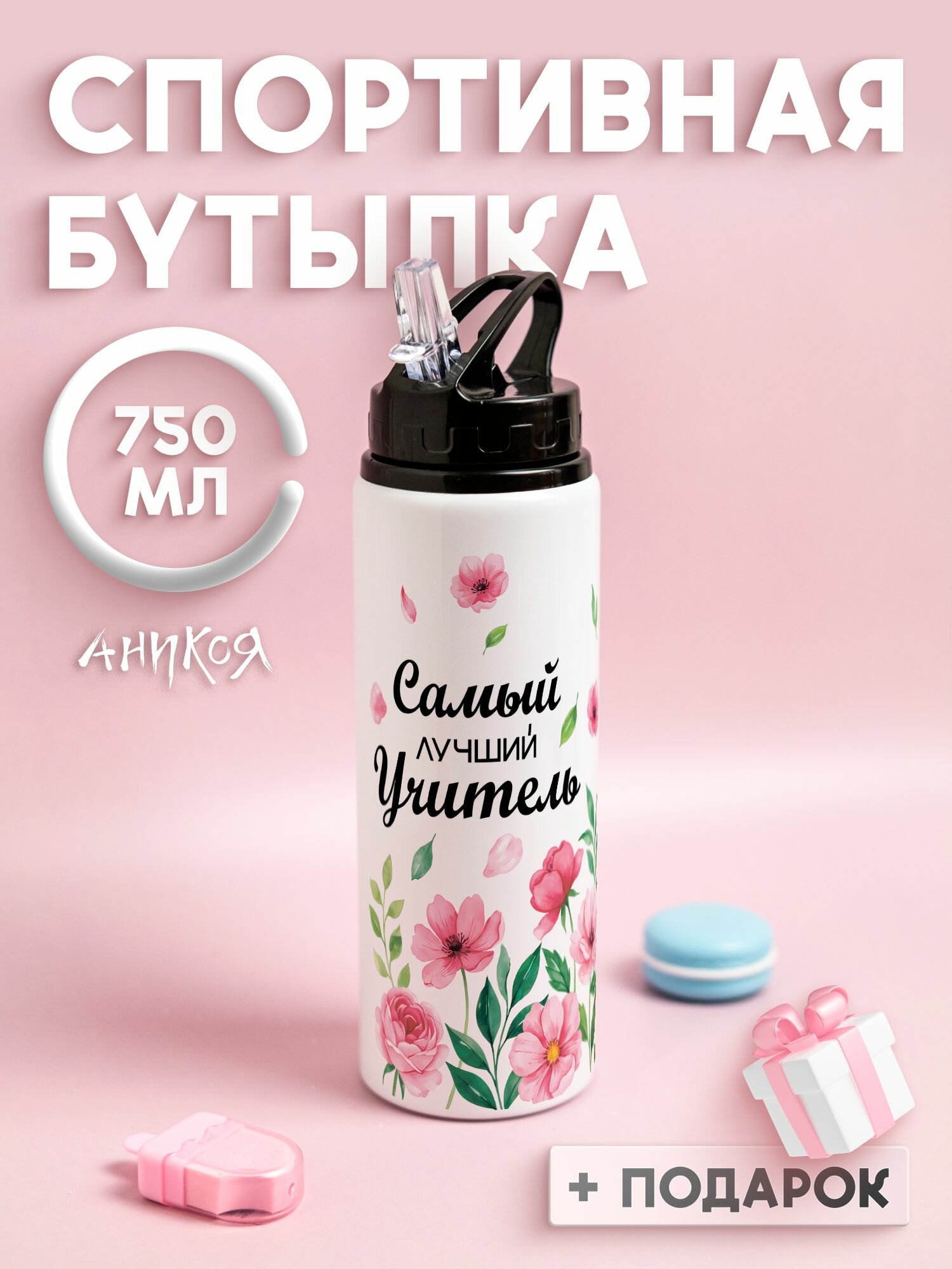 Бутылка для воды самый лучший учитель