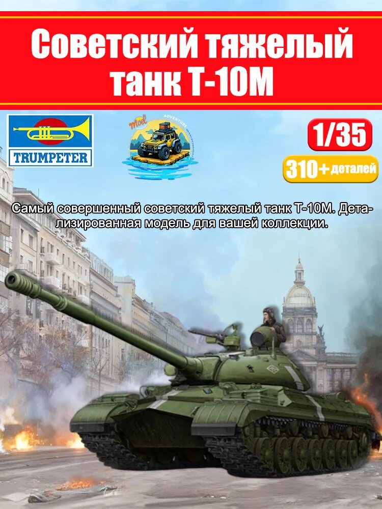 Сборная модель танка, Советский тяжелый танк Т-10М,1:35, Trumpeter 05546,310 деталей