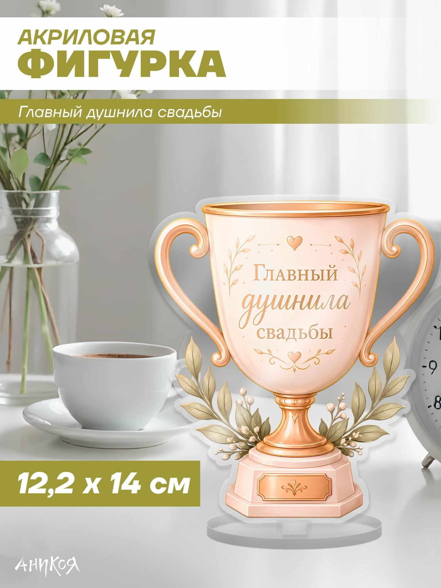 Акриловая фигурка кубок для награждения на свадьбе