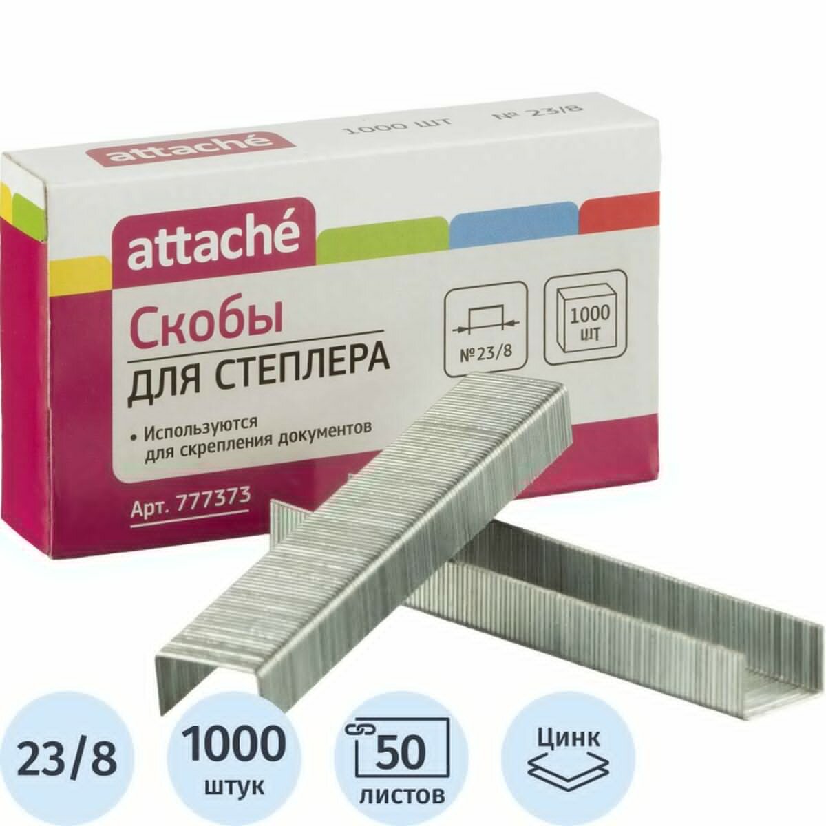 Скобы для степлеров Attache, №23/8, оцинкованные, 1000шт, 10 уп.