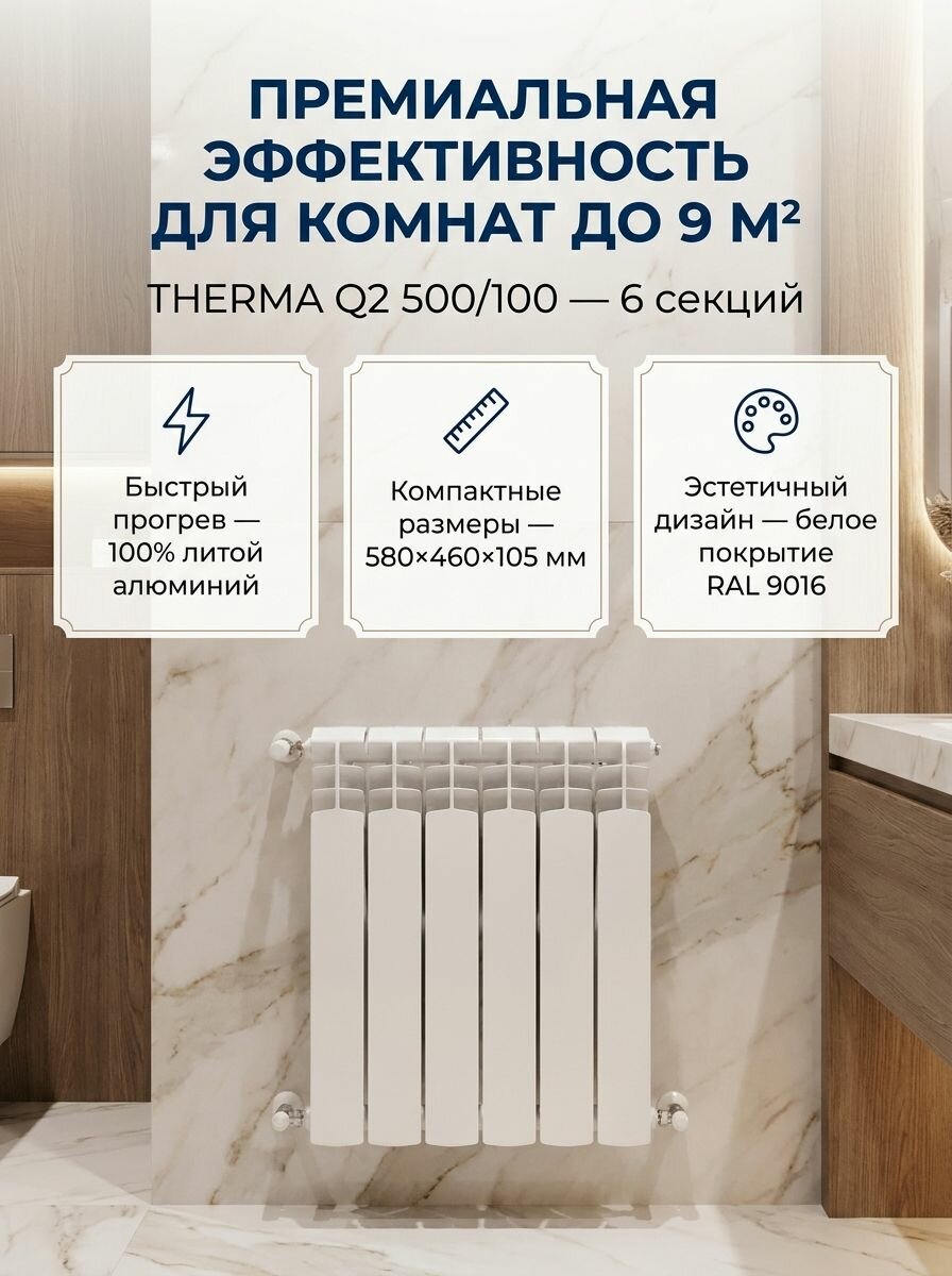 Радиатор отопления алюминиевый THERMA Q2 500/100, мощность 840Вт, 6 секции