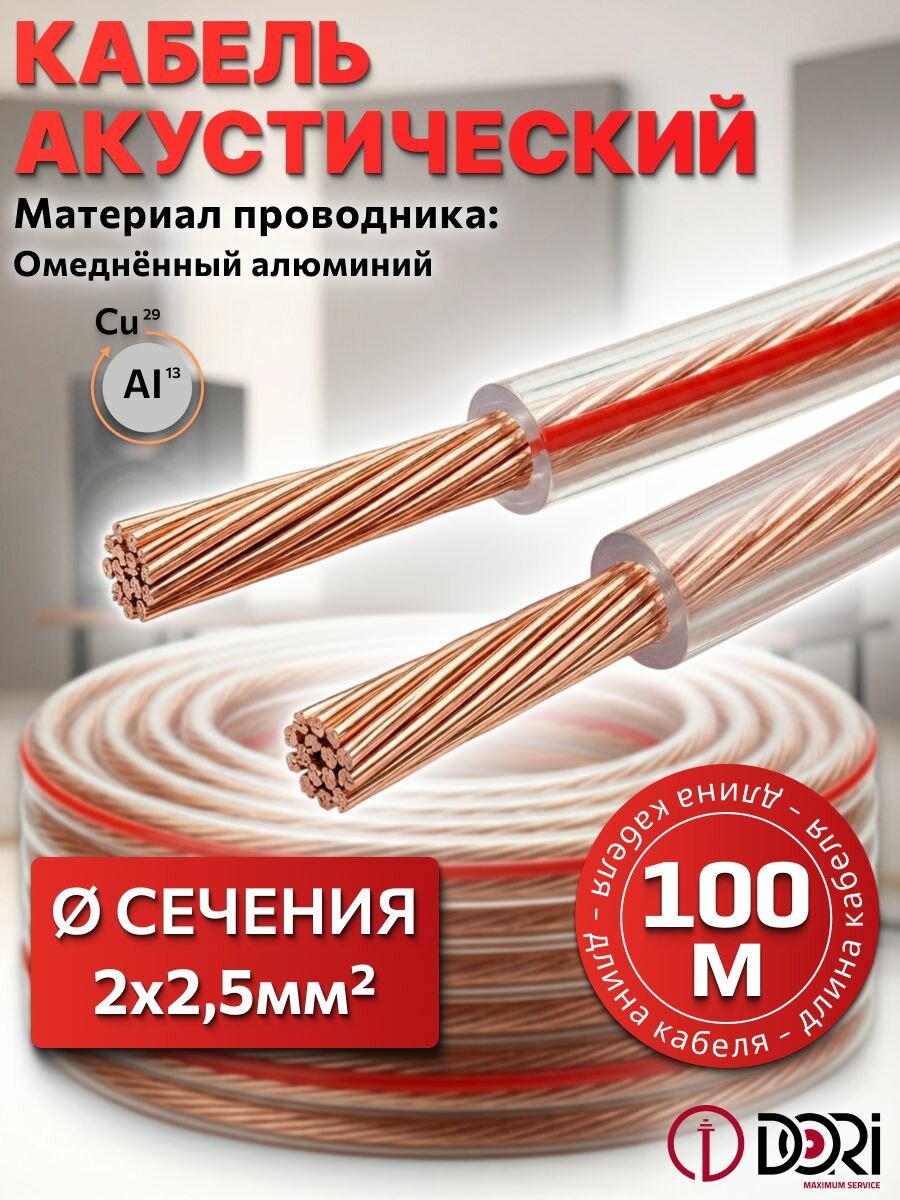 Кабель акустический DORI 2х2,5 мм2 прозрачный, 100м