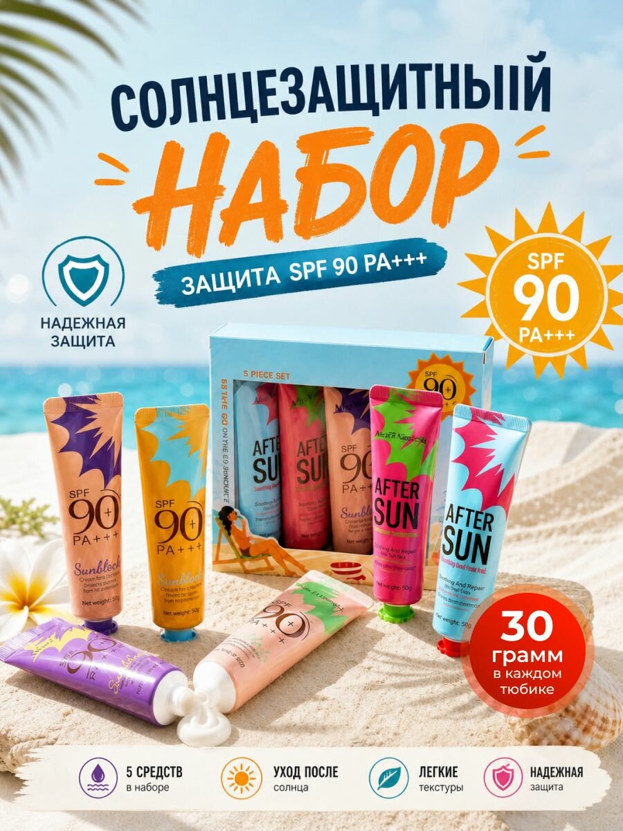 Набор солнцезащитных кремов для лица и тела SPF 90, 5 шт по 30 мл