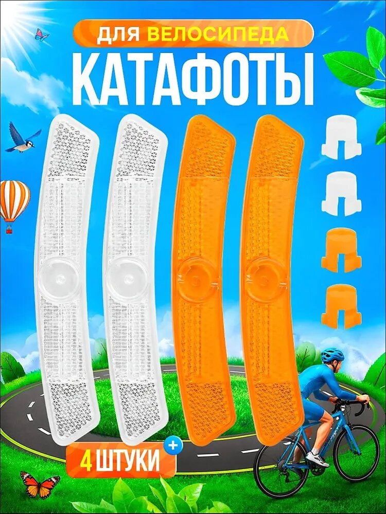 Катафоты на спицы велосипеда, светоотражатели на велосипед, 4 шт.