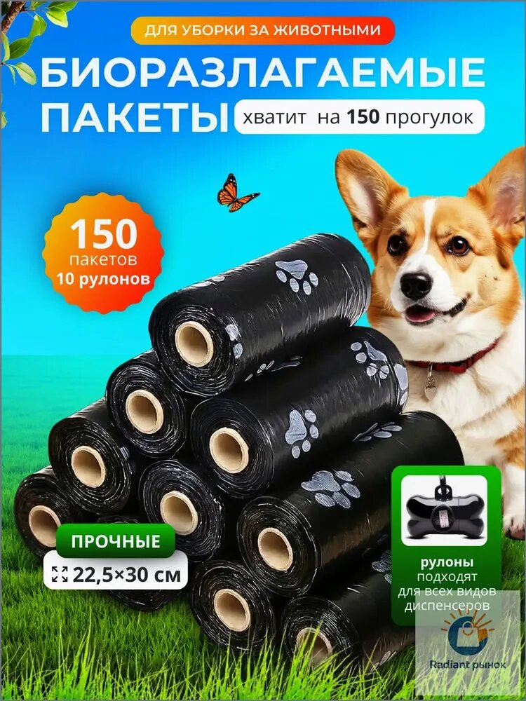 Пакеты для собак биоразлагаемые, для выгула и уборки за собакой черные, 150 шт, 10 рулонов