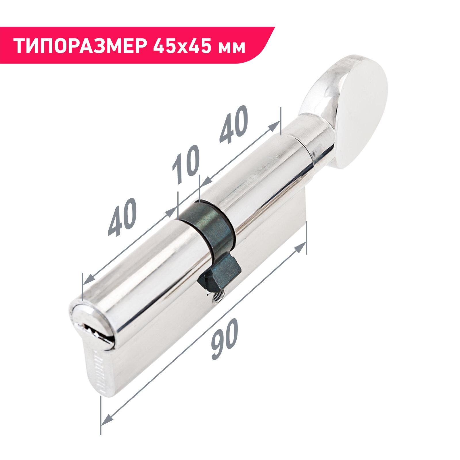 Личинка замка двери усиленная (цилиндровый механизм) 90 мм (40х10х40) с вертушкой Аллюр HD FG 90-5К CP хром