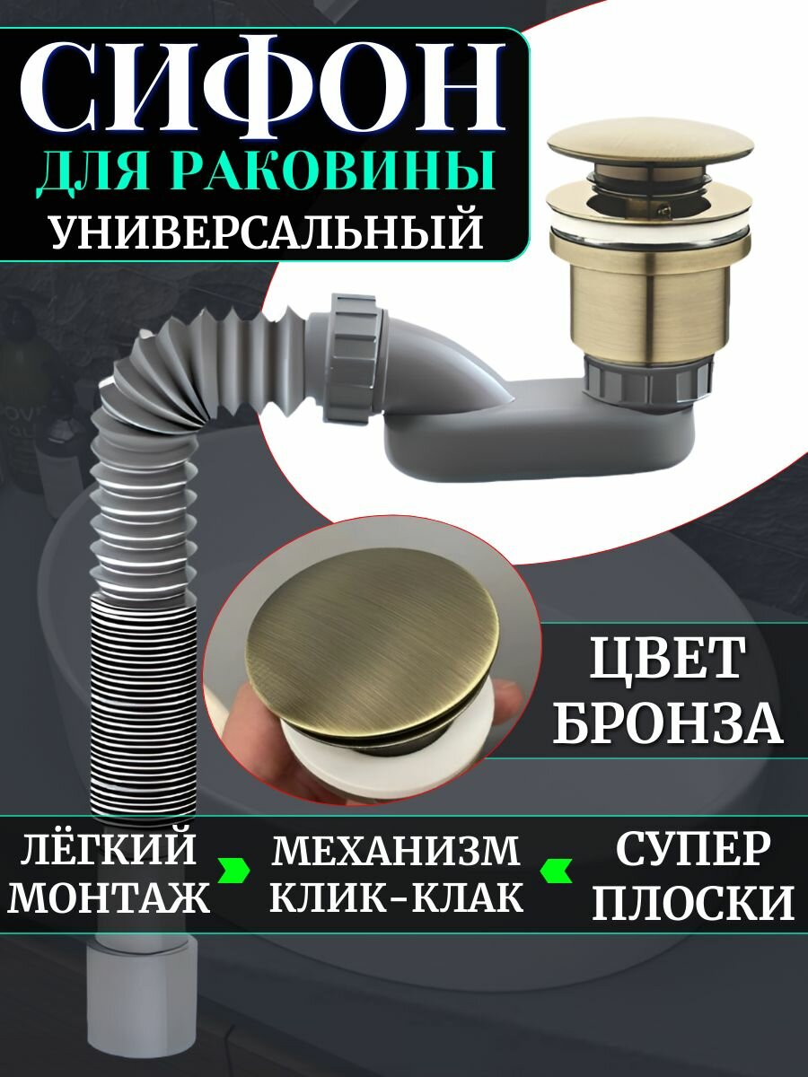 Сифон для раковины плоский, универсальный, цвет бронза