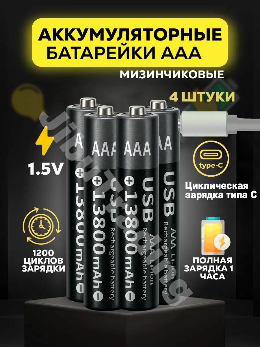 4 перезаряжаемые батареи, модель AAA, литий-ионный аккумулятор 1,5 В, 13800 мАч, оснащенный одним из двух кабелей передачи данных type-C аккумуляторы AAA 1.5V type-c