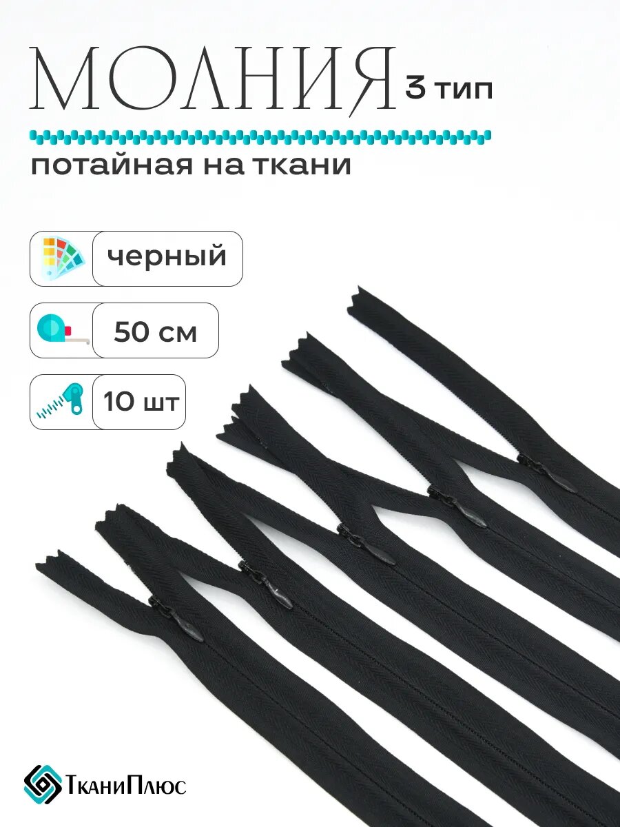 Молния потайная неразъёмная тип3 10 шт длина 50 см, черный, для шитья и рукоделия