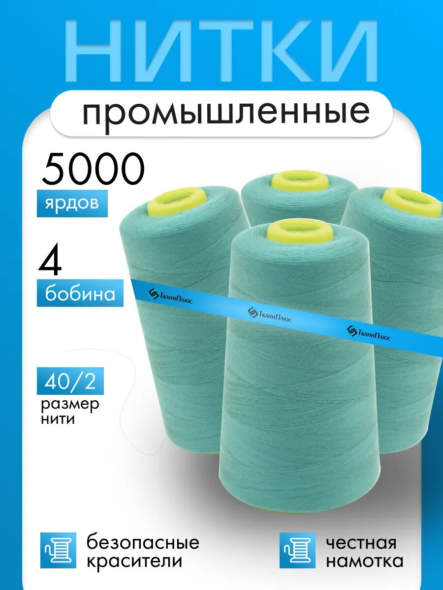 Нитки для шитья 40/2 швейные для творчества и рукоделия, бирюзовый, 4 шт