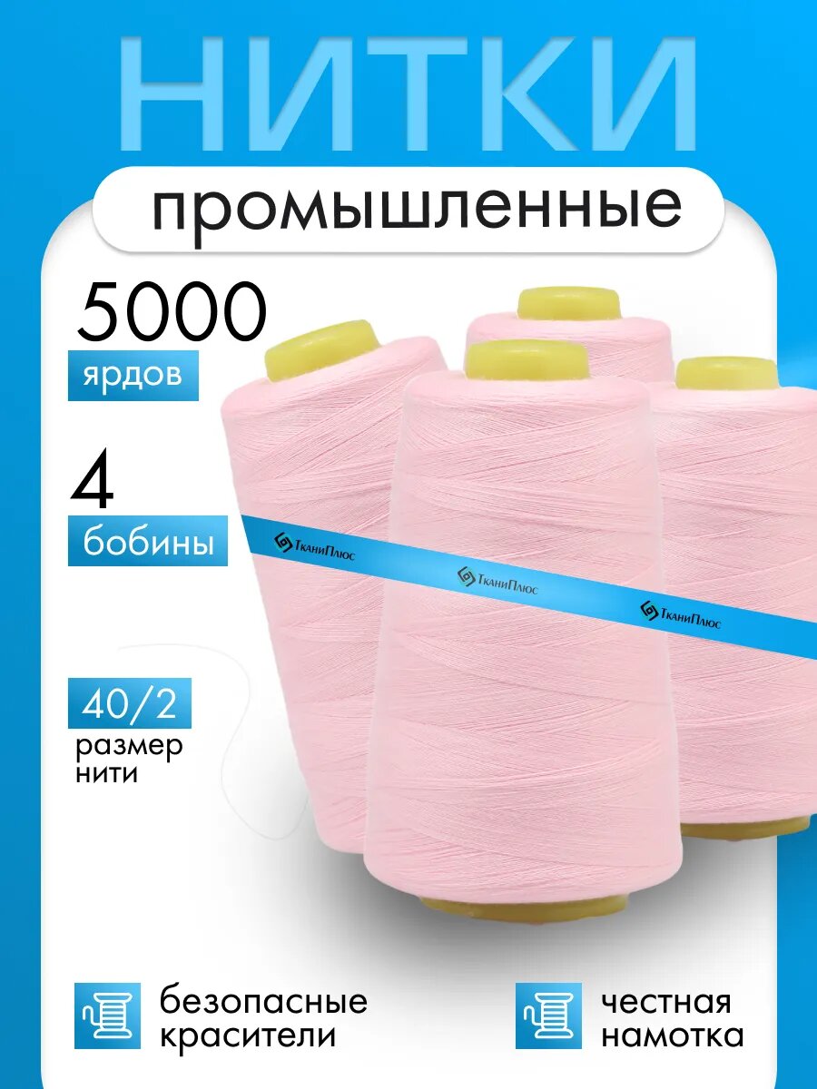 Нитки для шитья 40/2 швейные для творчества и рукоделия, розовый, 4 шт