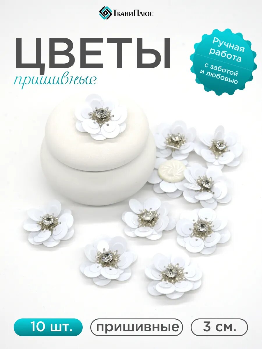 Цветок из пайеток пришивной 10 штук, белый, для шитья и рукоделия