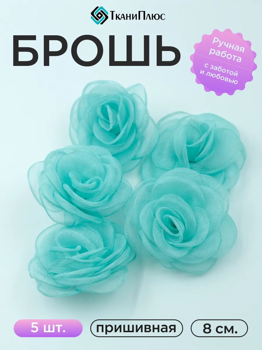 Цветок пришивной роза сетка 5 шт, бирюзовый, для шитья и рукоделия