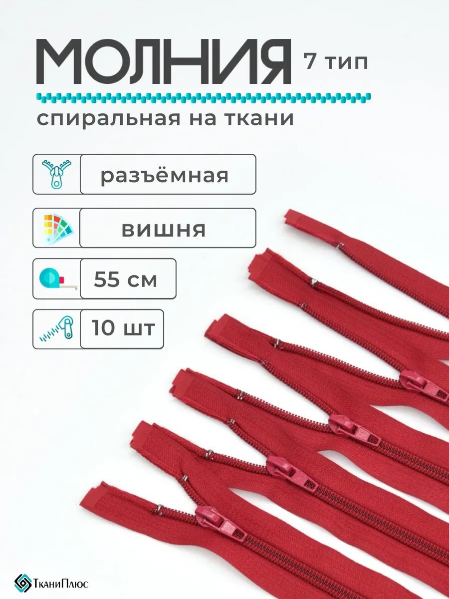 Молния спиральная разъёмная тип 7 10 штук 55 см, вишня, для шитья и рукоделия