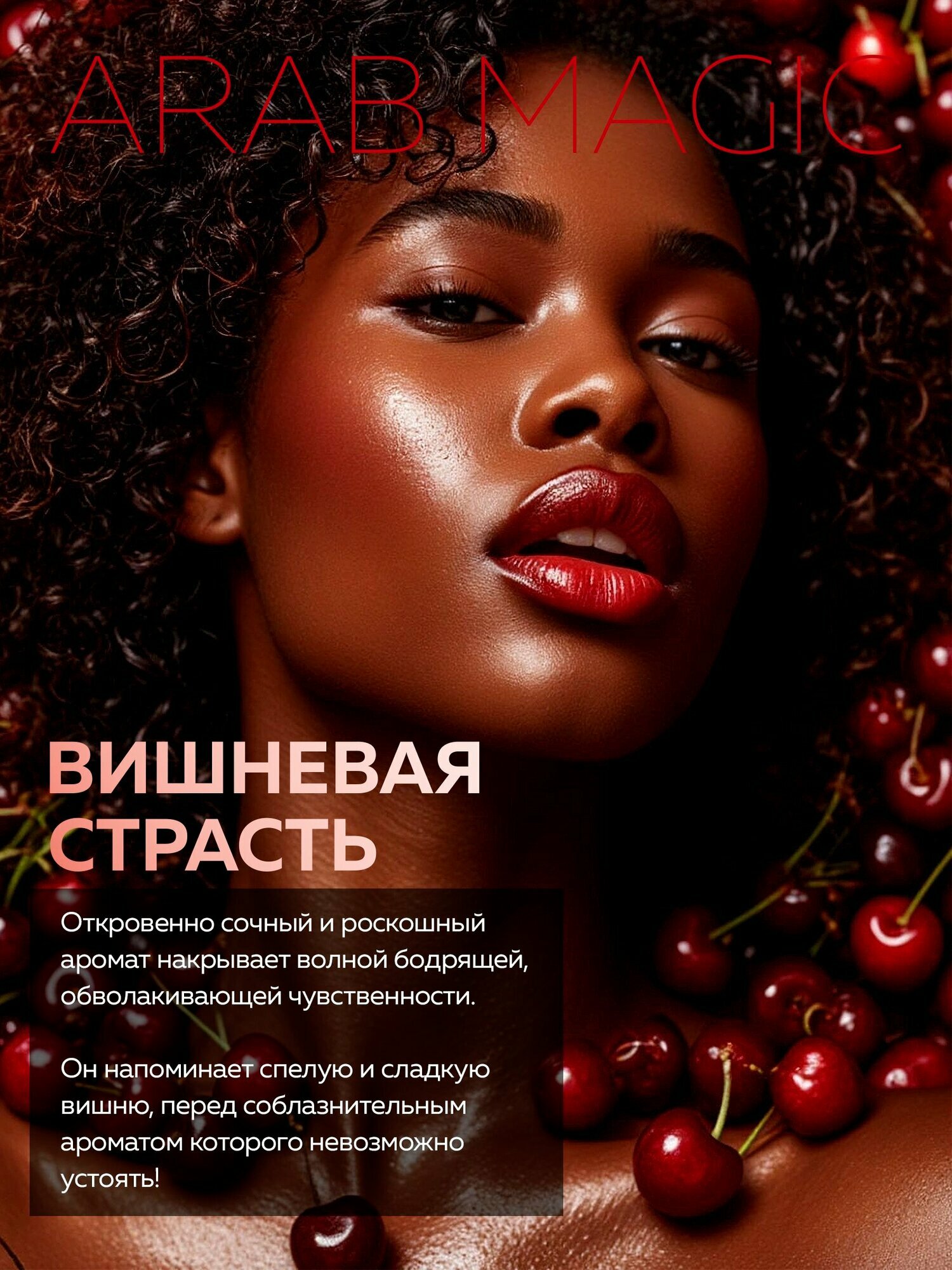 Моно Аромат VERY CHERRY — фото 1