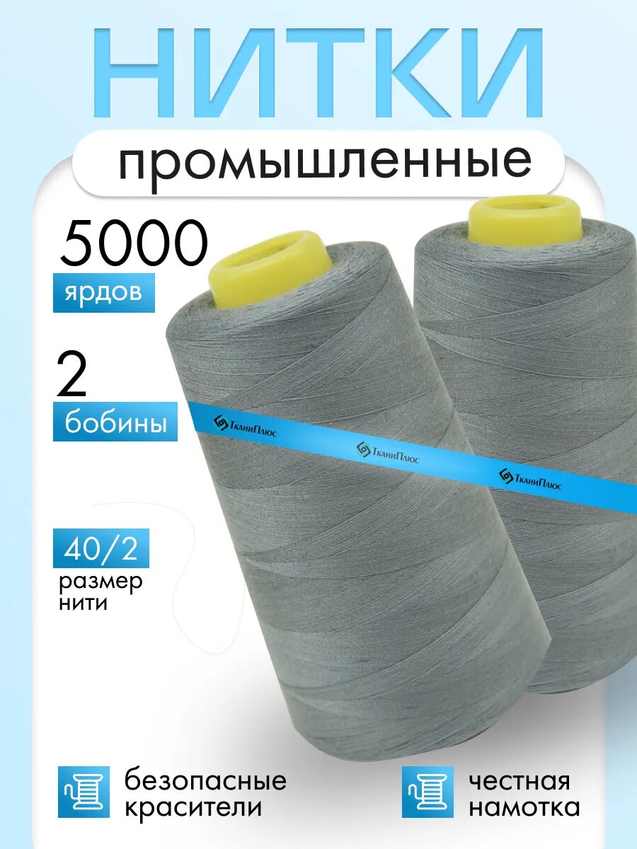 Нитки для шитья 40/2 швейные для творчества и рукоделия, серый, 2 шт