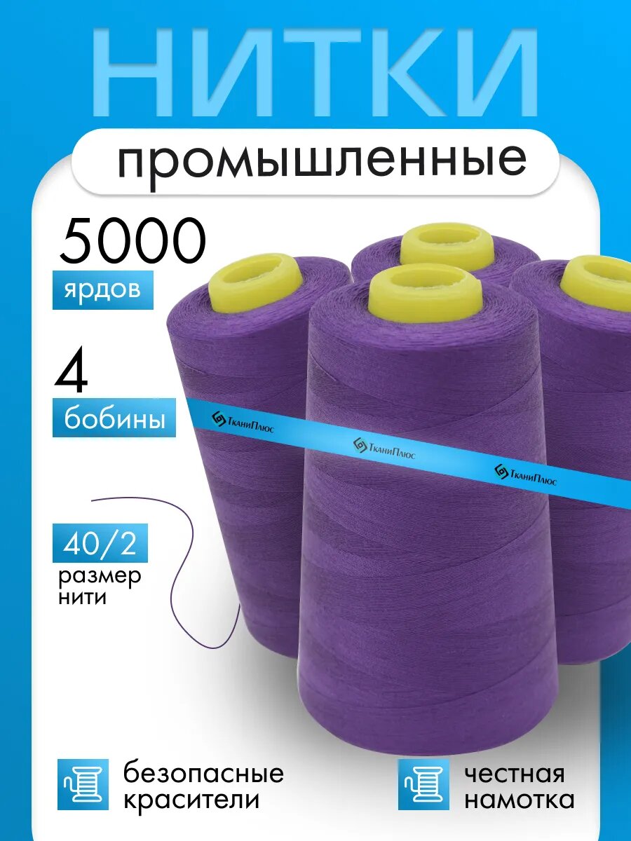 Нитки для шитья 40/2 швейные для творчества и рукоделия, фиолетовый, 4 шт