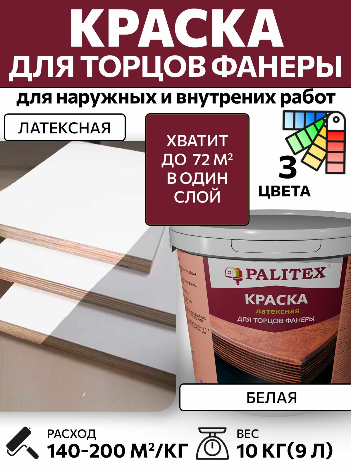 Краска водно-дисперсионная латексная фасадная PALITEX для торцов фанеры белая 10 кг (9 л)