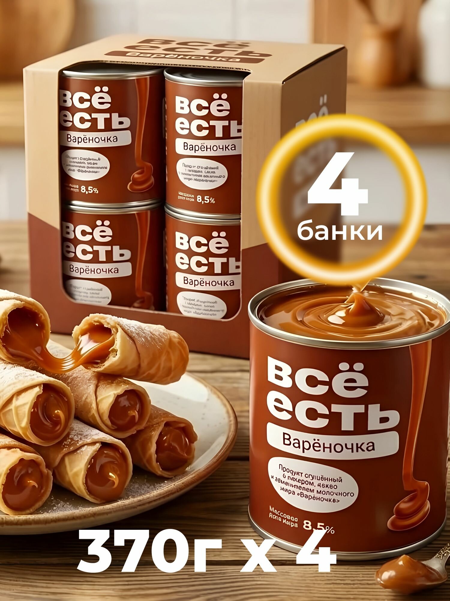 Варёное сгущенное молоко с ЗМЖ 8,5% "Всё есть" 4 шт