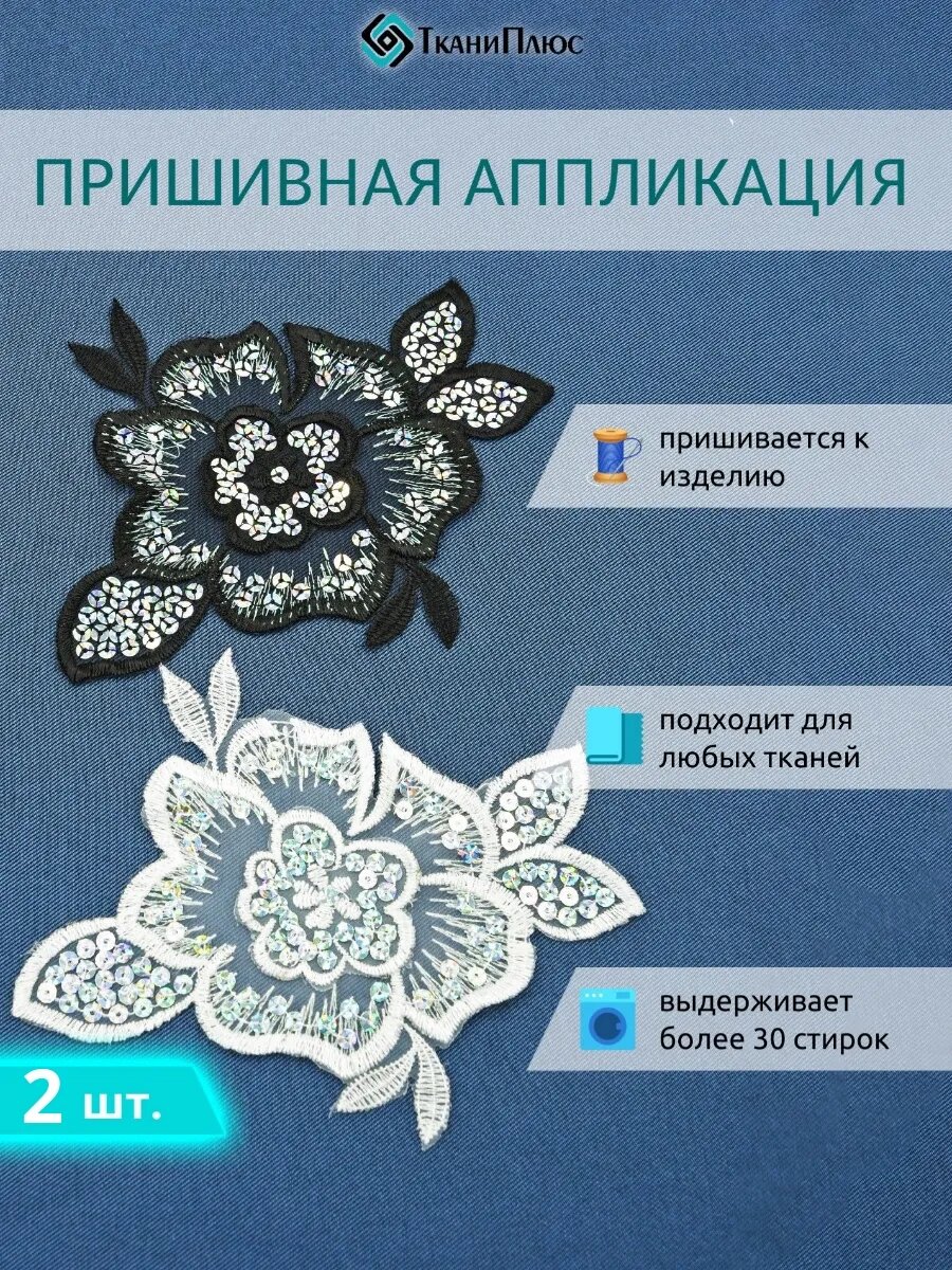 Пришивная аппликация на одежду с пайетками роза 2шт, белый, для шитья и рукоделия