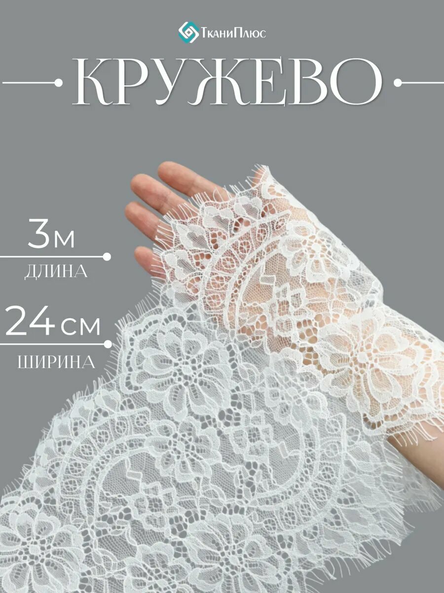 Кружево для рукоделия и шитья 24 см 3 м, ванильный, 1 шт, для шитья и рукоделия