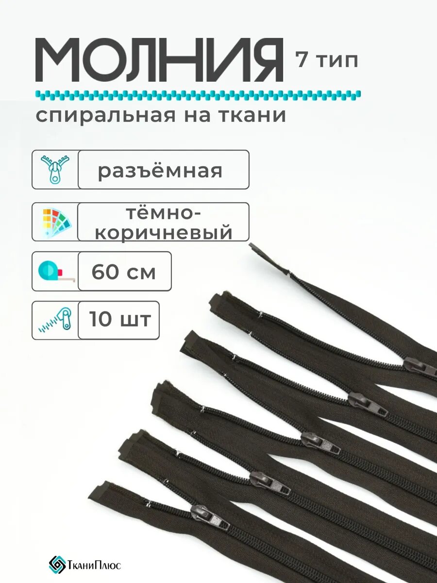 Молния спиральная разъёмная тип 7 10 штук 60 см, темно-коричневый