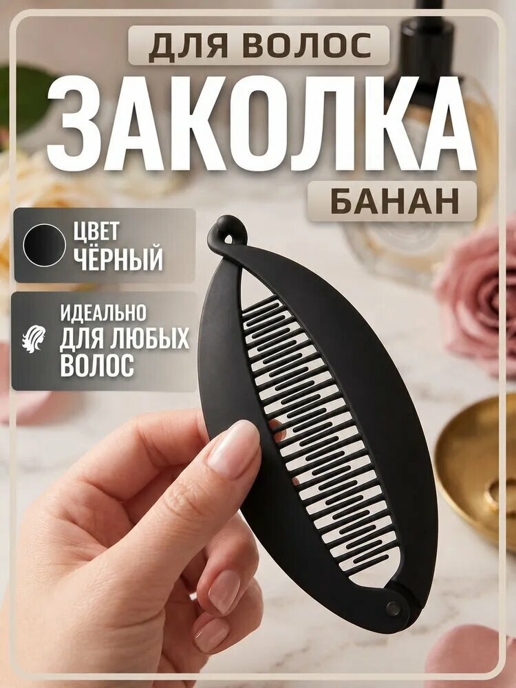 Заколка банан для волос овальная 13,5 см, черный матовый краб для хвоста и пучка