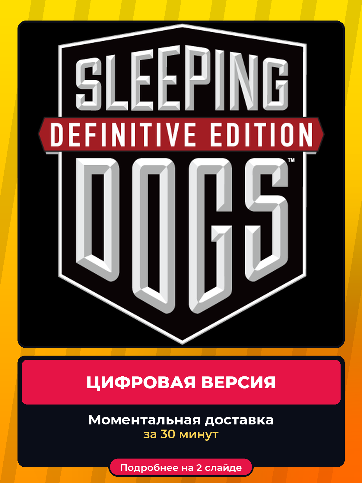 Sleeping Dogs Definitive Edition на PS4 и PS5, цифровая версия
