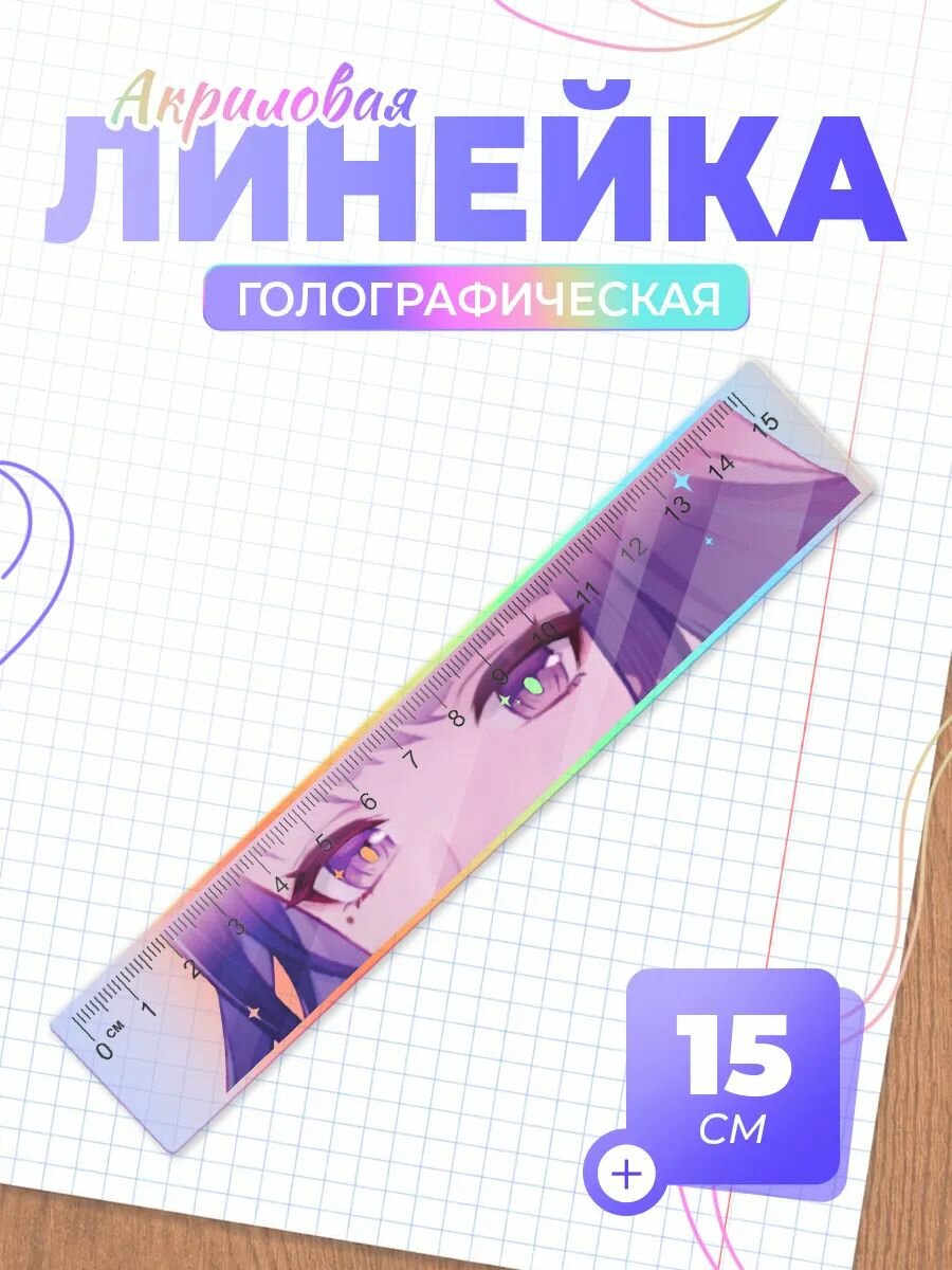 Канцелярия для школы линейка 15 см Геншин Импакт Райден