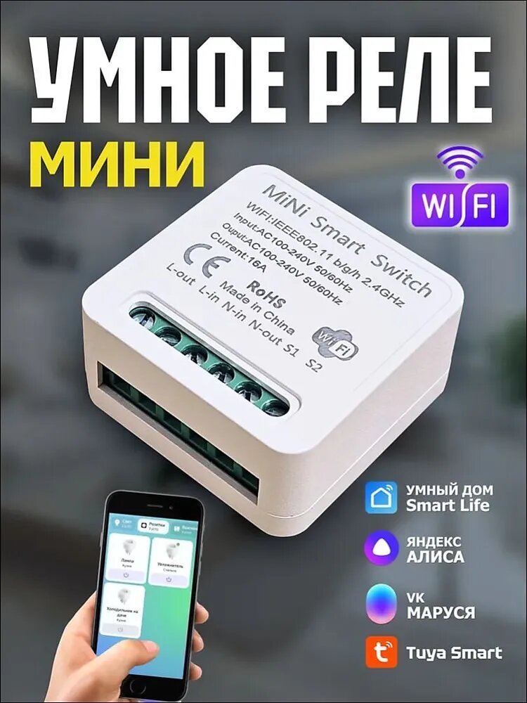 Умное реле WI-FI с Алисой 16A.
