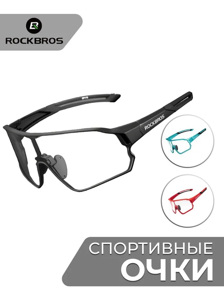 Очки спортивные фотохромные Rockbros с кейсом хамелеон