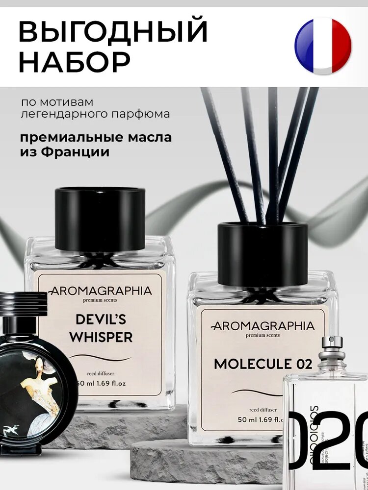 Диффузор для дома с палочками "Devil's Whisper & Molecule 02" 2х50 мл, аромадиффузор парфюмированный