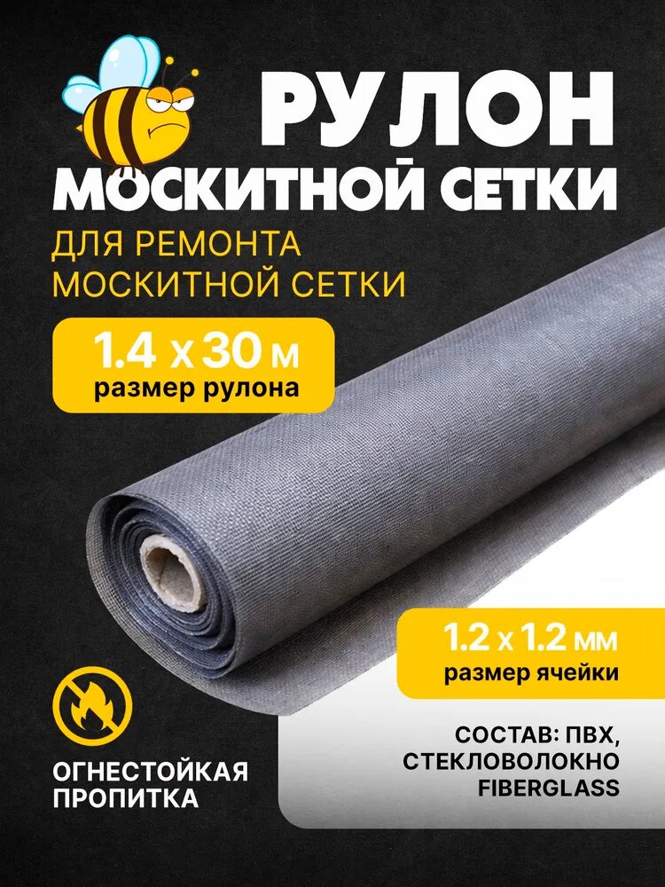 Москитная сетка 30000х1400 ( рулон). Антимоскитная сетка 30 метров, для окон, дачи, беседок.
