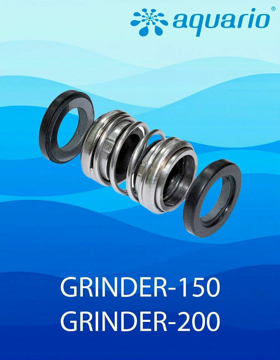 Торцевое уплотнение для насосов Aquario Grinder-150/200 (20мм.) (арт. 8782)