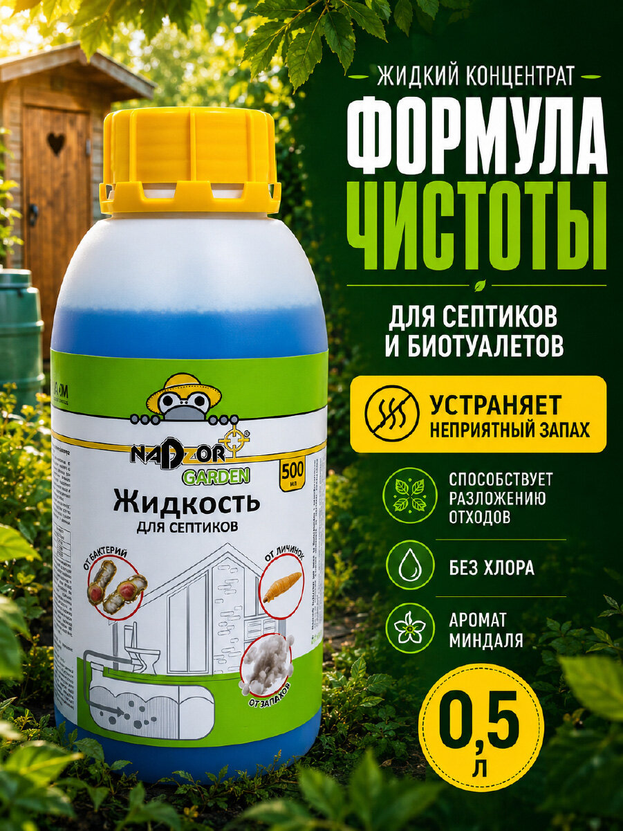 Жидкость для септика концентрат Nadzor 0,5 л от запаха и бактерий