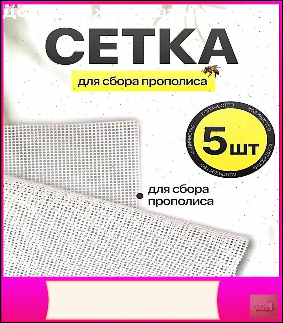 Комплект из 5 премиум сеток для сбора прополиса, размер 500x500 мм, ячейка 1.5 мм сетки для прополиса пасечные решётки инвентарь для улья