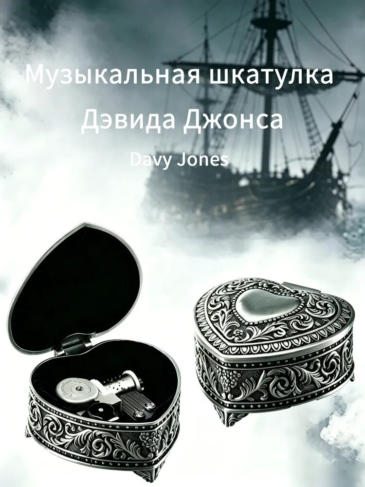 Музыкальная шкатулка Пиратство Карибского моря, Давида Джонса Davy Jones, металлическая пиратская музыка, подарок друзьям и детям
