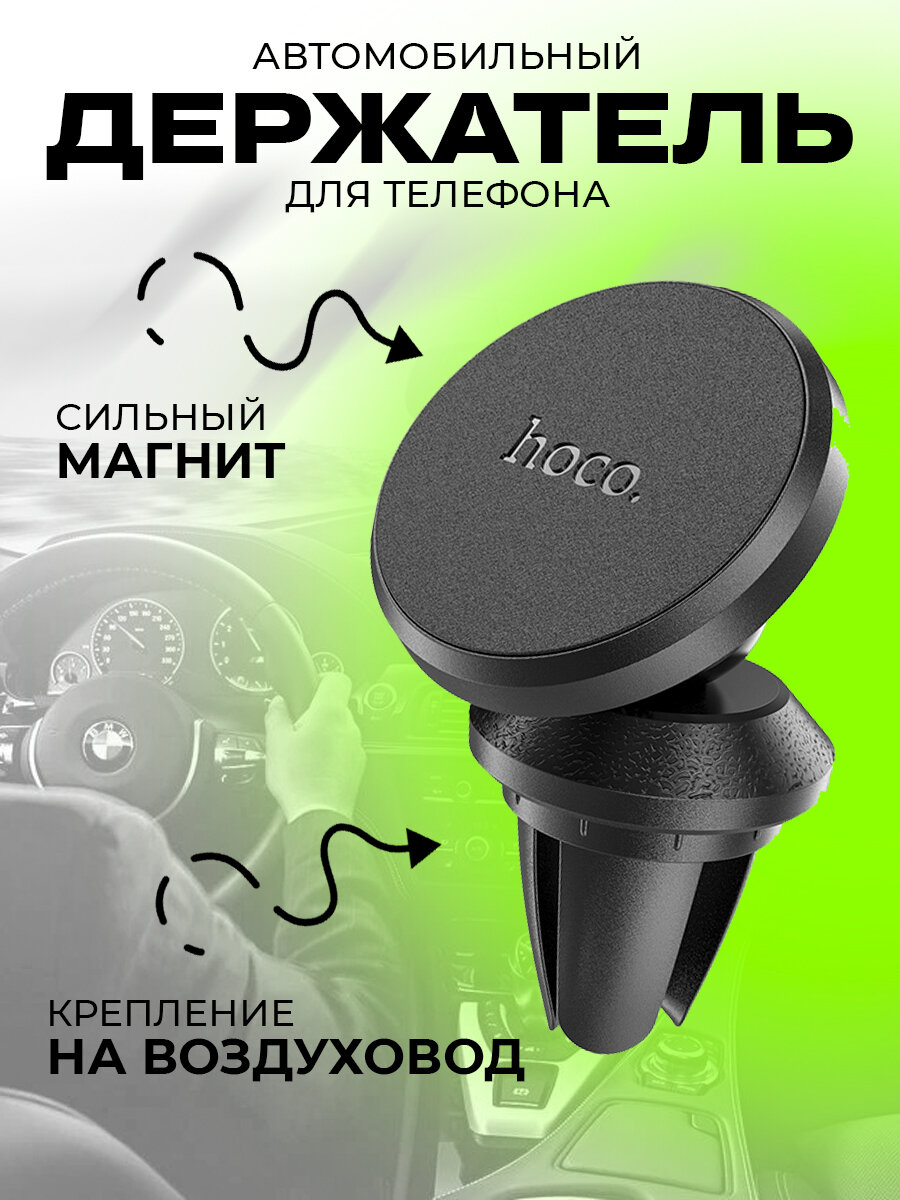 Держатель для телефона Hoco CA81, универсальный, магнитный, на воздуховод, чёрный