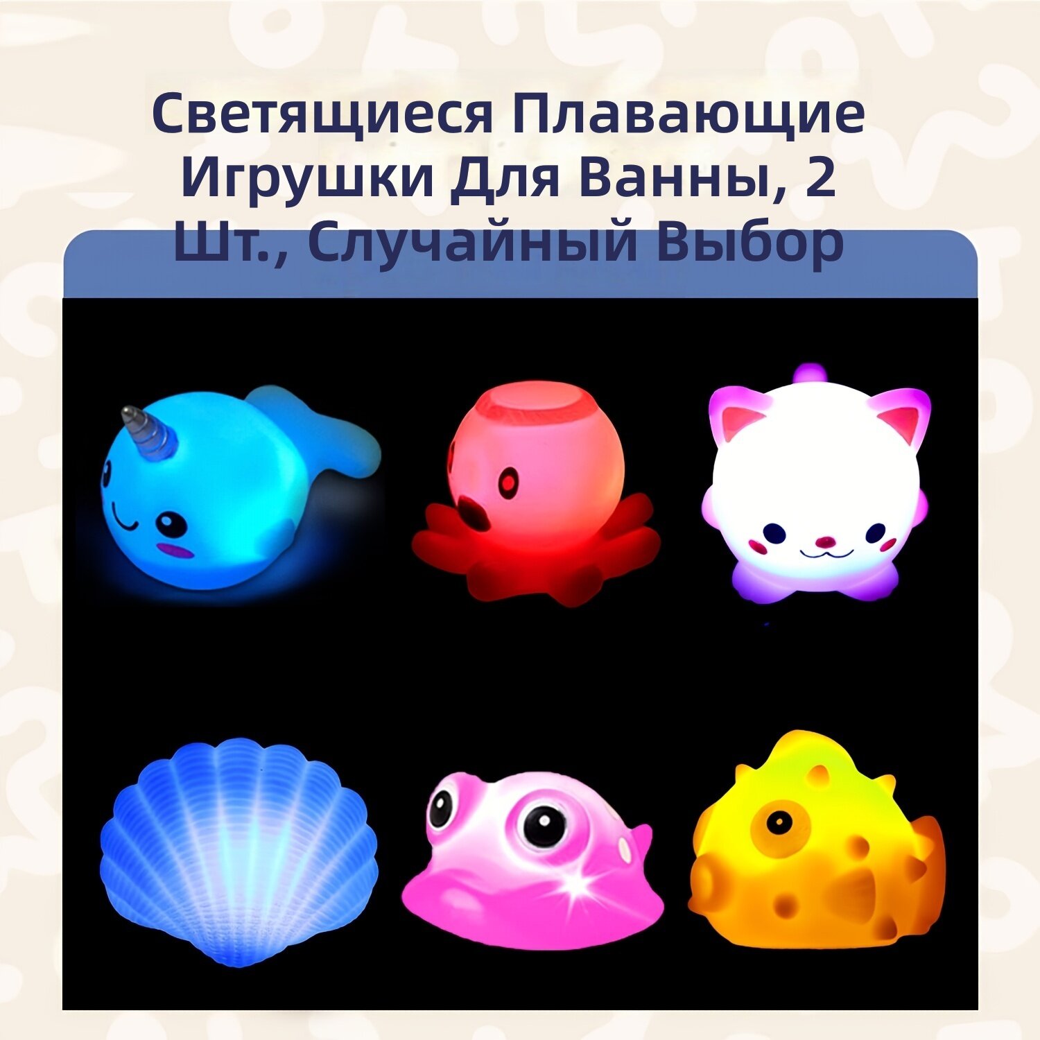 Набор блестящих светящихся игрушек для ванны "Морские животные" (2 шт.), без отверстий, плавающие, для ванной и бассейна