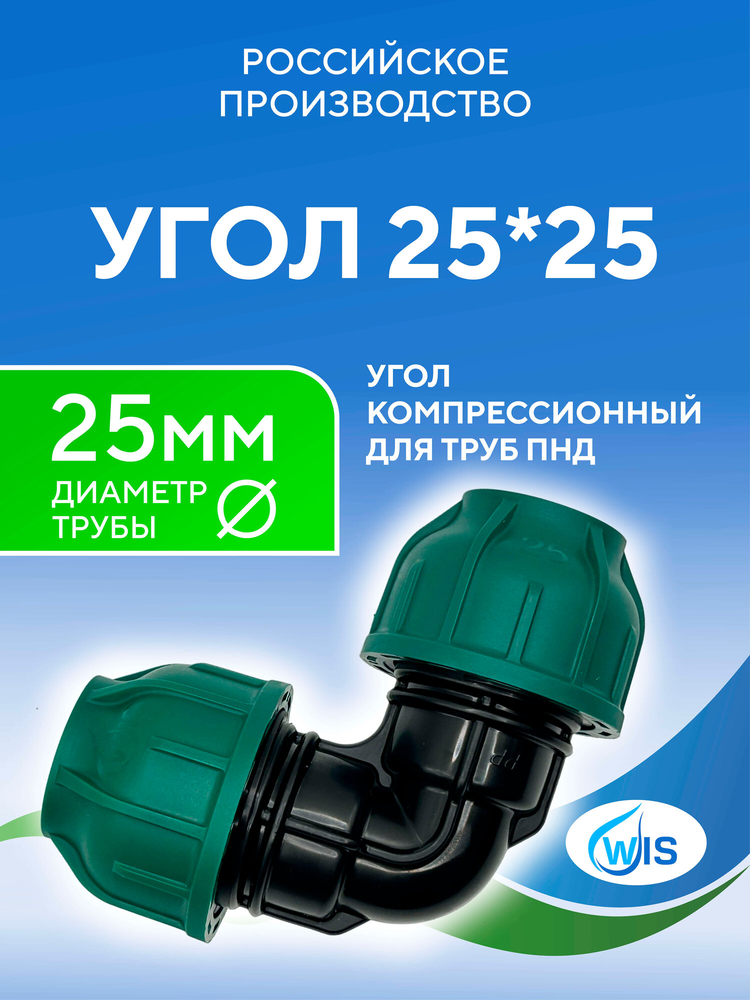 Угол компрессионный 25 мм. для труб ПНД, отвод ПНД 25 мм, WIS