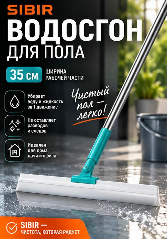 Водосгон для пола SIBIR, поворотный механизм, ширина насадки 35см, бирюзовый/серебристый