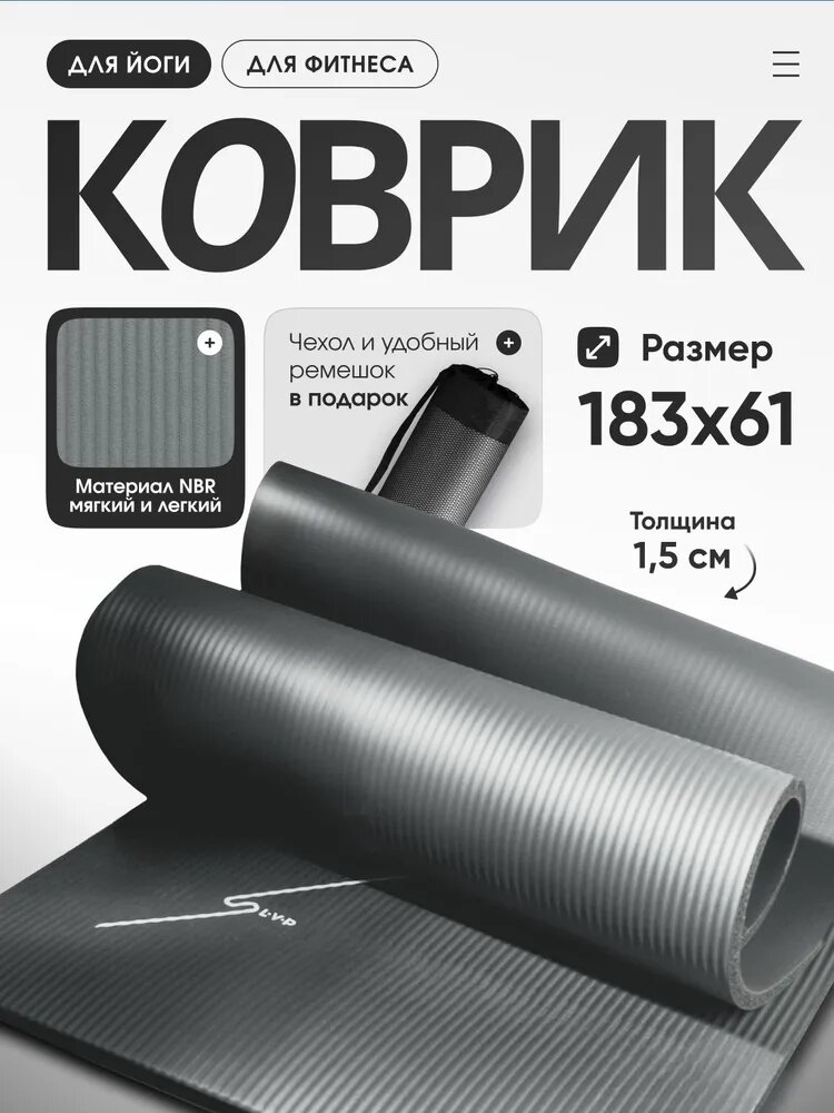 Коврик для йоги и фитнеса с чехлом и ремнем для переноски нескользящий 183x61x1.5 см, LVP, цвет: серый