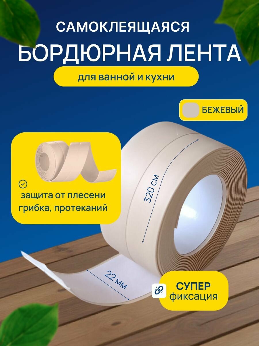 Бордюрная лента для ванны и кухни 22мм 3,2м бежевая. Самоклеящаяся декоративная клейкая лента для ванной для кухни бордюрная