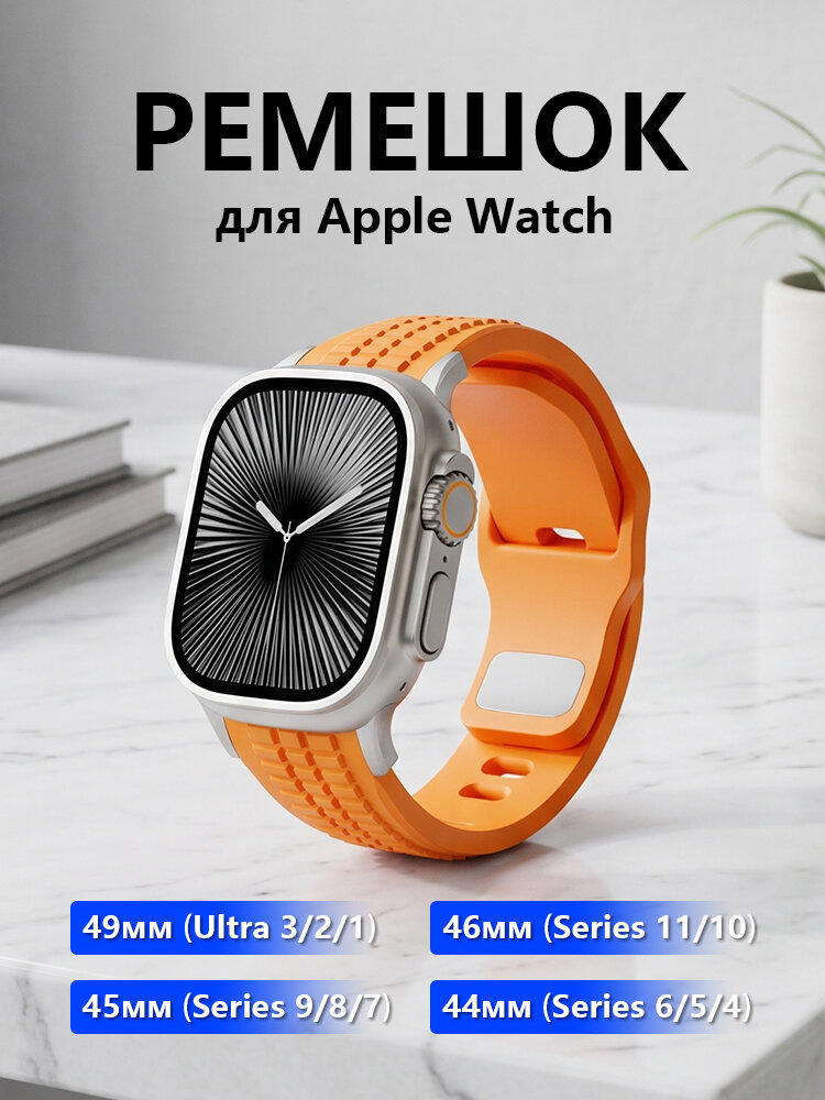 Ремешок для Apple Watch Ultra 3 Series 11 10 9 8 7 6 5 4 SE 44/45/46/49 мм, Резиновый ремешок