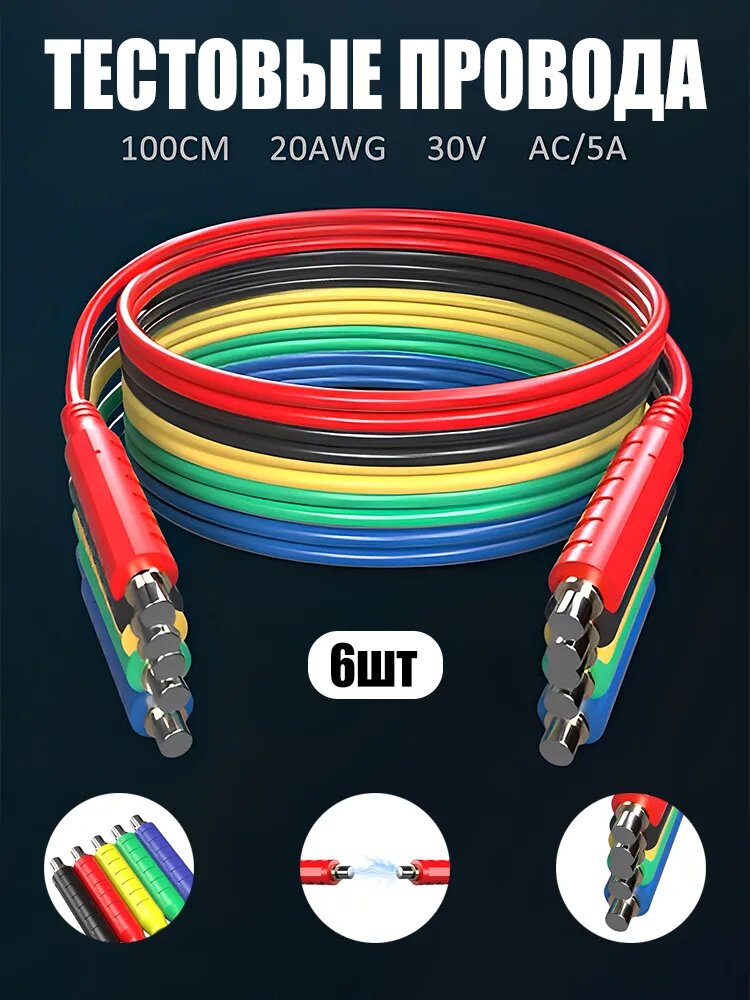 Набор измерительных проводов 100 см, 6 шт, 20AWG, 30V, AC/5A