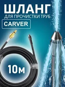 Шланг-прочистка CARVER 10м с форсункой 1/3 и адаптером Подобрали для вас